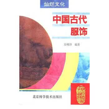 中国古代服饰 王明泽 北京科学技术出版社