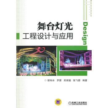 舞台灯光工程设计与应用