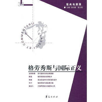 格劳秀斯与国际正义【正版图书】