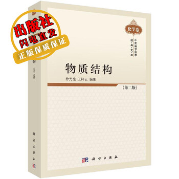 物质结构（第二版）徐光宪,王祥云