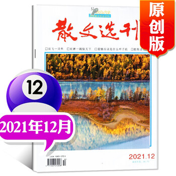 散文选刊原创版杂志2022年5月新【另有预售及2021年往期可选】另有往期可选 微型小小说选刊百花文艺短篇文学期刊【单本】 2021年12月