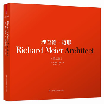 理查德 迈耶第3卷 (美)理查德迈耶 江苏科学技术出版社 9787553758381
