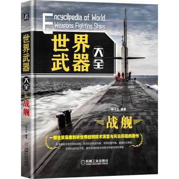 世界武器大全战舰 军事书籍 现代战舰大百科