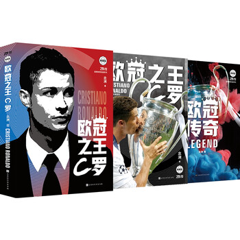 欧冠之王：C罗：典藏版
