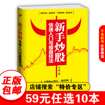 【特价专区】 新手炒股快速入门与操盘技法