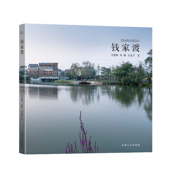 钱家渡 王建国 朱渊 宗袁月