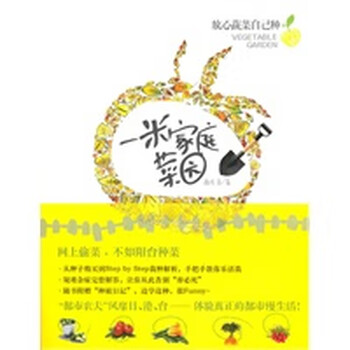 《1米家庭菜园--放心蔬菜自己种》