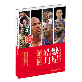 繁星皓月——历史强篮球合纪