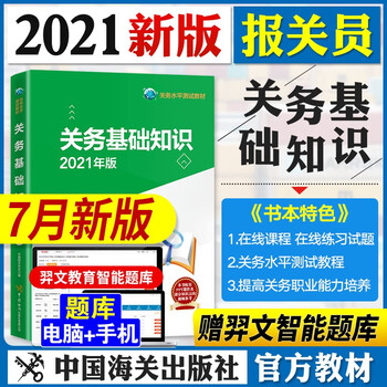 【2021新书】关务水平测试全国统一考试教材2021 原报关员 关务基础知识