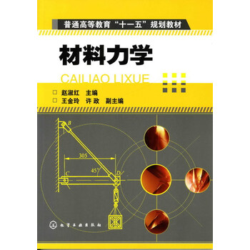 材料力学 赵淑红 主编 王金玲、许政 副主编