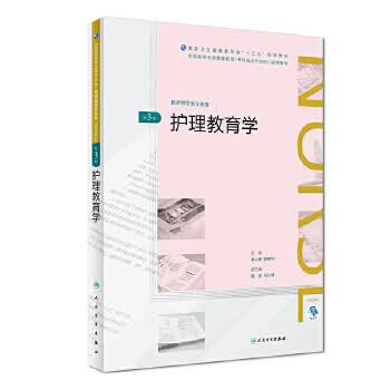护理教育学 李小寒；罗艳华【正版图书】