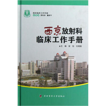 西京放射科临床工作手册 宦怡, 石明国