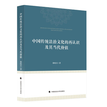 中国传统法治文化的再认识及其当代价值 鄢晓实 中西法治文化比较研究 中国现代法治