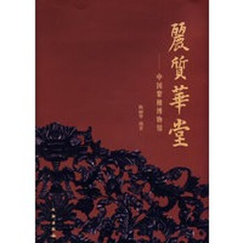 丽质华堂——中国紫檀博物馆 陈丽华著 文物出版社 9787501020966