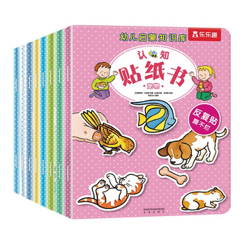 幼儿启蒙知识库认知贴纸书（套书共8册）(中国环境标志产品 绿色印刷)