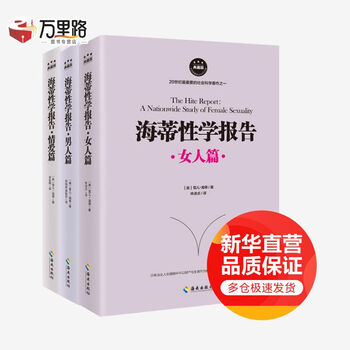 套装全三册 海蒂性学报告：女人篇+男人篇+情爱篇(典藏版)情爱篇