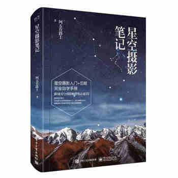 【正版图书】星空摄影笔记（全彩）