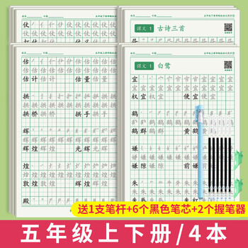 六品堂四五六年级语文同步练字帖上下册人教版小学生专用硬笔书法练字本楷书笔画笔顺儿童铅笔描红练习写字 五年级上下册四本+练字笔
