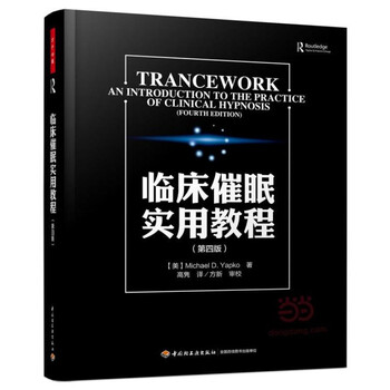 临床催眠实用教程 （美）雅普克（Yapko,M.D.）,高隽 中国轻工业出版社