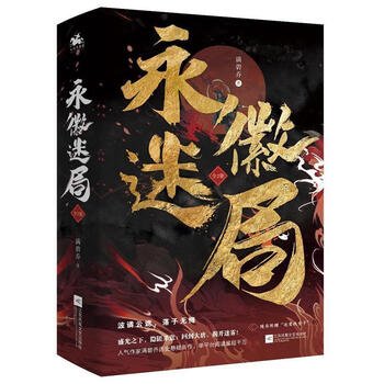 永徽迷局(全2册)满碧乔江苏凤凰文艺出版社9787559458186 小说书籍