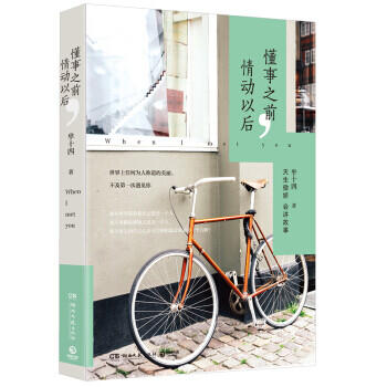 懂事之前，情动以后【正版图书】