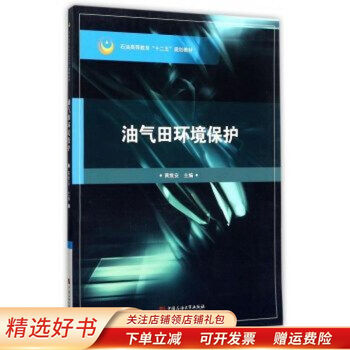 油气田环境保护 黄维安