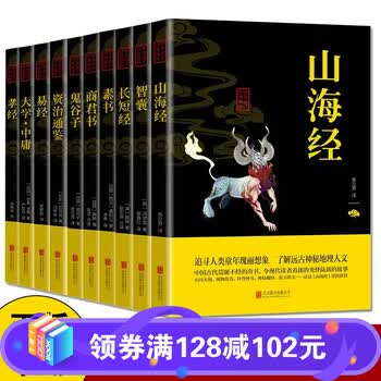 【国学经典十册】一学就会十大奇书易经山海经全集鬼谷子大学中庸智囊资治通鉴孝经素书商君书全集无删减原