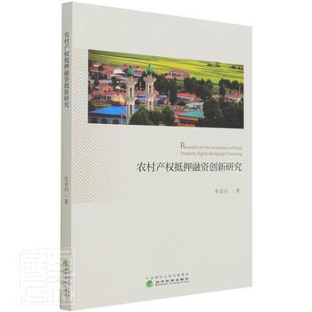 农村产权抵押融资创新研究杜金向经济科学出版社9787521821291 金融与投资书籍