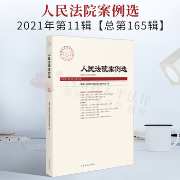 预售 2022新书 人民法院案例选 2021年第11辑（总第165辑）专题策划.帮助信息网络犯罪活动案