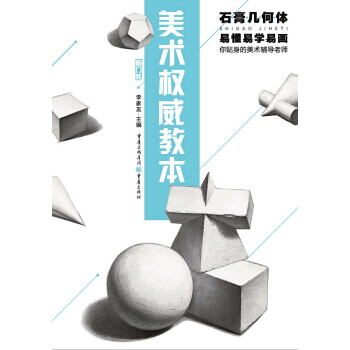 美术教本:石膏几何体【正版图书】