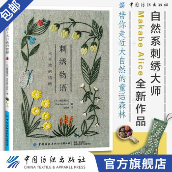 【多种系列可选】刺绣书籍 刺绣花图案书样板花草树木尾上惠美刺绣布花手工DIY设计基础入门进阶教程书籍 【大自然】刺绣物语:大自然的馈赠