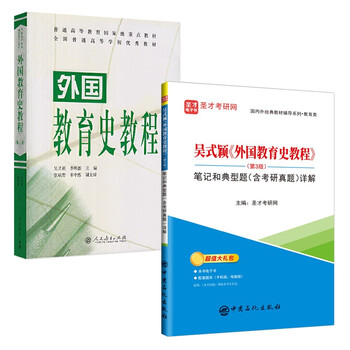 吴式颖外国教育史教程第3版教材+笔记和课后习题详解311教育学考研教材搭教育学七版