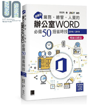 超实用！业务．总管．人资的办公室WORD必备50招省时技 畅销回馈版 港台原版 张雯燕 博硕文化