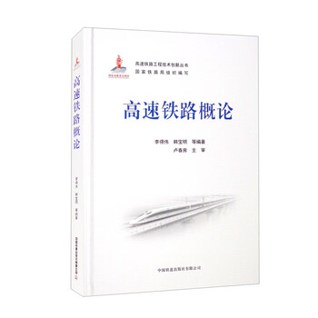 高速铁路概论