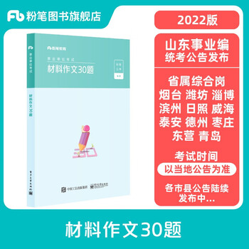 粉笔事业单位考试2022 材料30篇  粉笔事业编制公开招聘工作人员考试用书 粉笔公考2022 安徽云南贵州河南北吉林广东西辽宁海湖浙江苏四川陕天津重庆 可搭华图中公