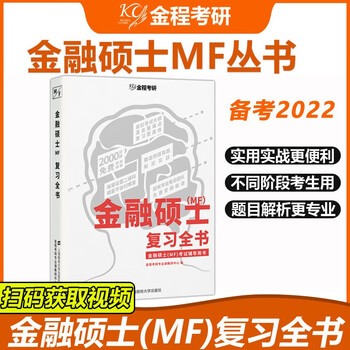 备考2022金融硕士考研 金程431金融学综合考研 金融学综合431金融硕士mf 上海财经大学出版社