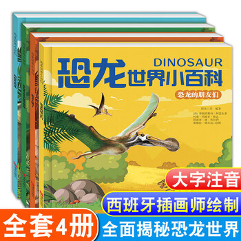 正版恐龙世界小百科全4册 儿童科普百科读物3-4-5-6-8岁 幼儿启蒙认知书籍带拼音揭秘恐龙大世界 全套4册注音版