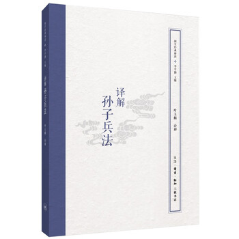 译解孙子兵法 国学经典释读