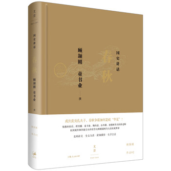 国史讲话: 春秋 顾颉刚
