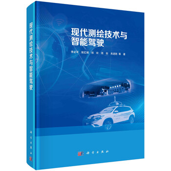 现代测绘技术与智能驾驶 李必军著 科学出版社 9787030689184