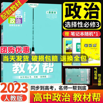 科目可选】教材帮高二语文数学英语物理化学生物选择性必修三3第三册 人教版高中选修三3教材同步讲解练教材帮 政治选择性必修三3