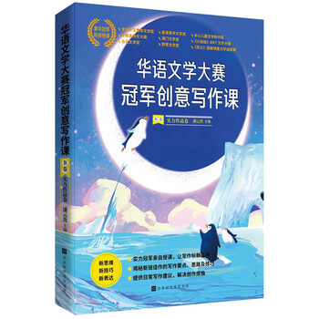 华语文学大赛冠军创意写作课B卷:实力作品卷