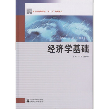 经济学基础【正版图书】