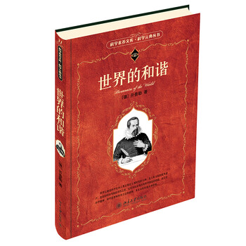 世界的和谐【正版图书】