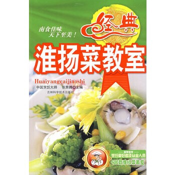 经典淮扬菜教室【正版图书】