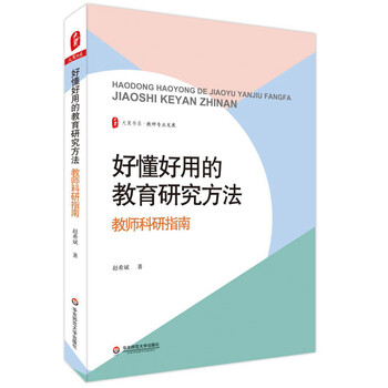 大夏书系·好懂好用的教育研究方法：教师科研指南
