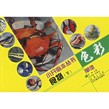 色彩单体小开临本 食物(下)【正版图书】