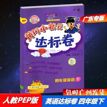 包邮2022春季广东版黄冈小状元达标卷小学英语4四年级下册配RP版人教PEP版人教版部编版广东专用版