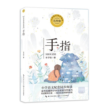 （五年级）手指（统编小学语文教科书同步阅读书系）