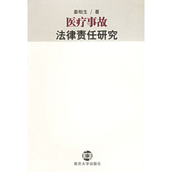 医疗事故法律责任研究【正版图书】